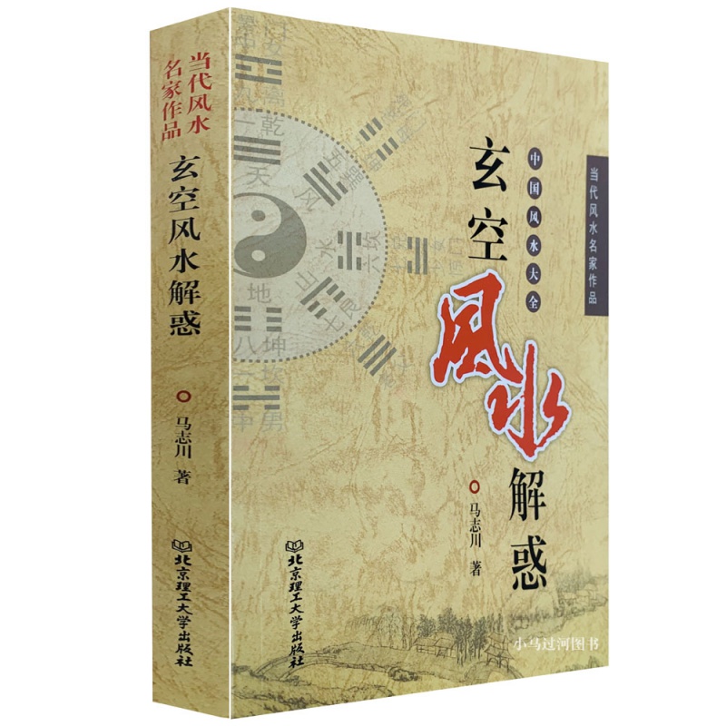 正原版《玄空风水解惑 》马志川入门案例分析九宫城门诀宅运煞星罗盘白话阴阳宅图解坟地寻龙点穴堪舆五行理