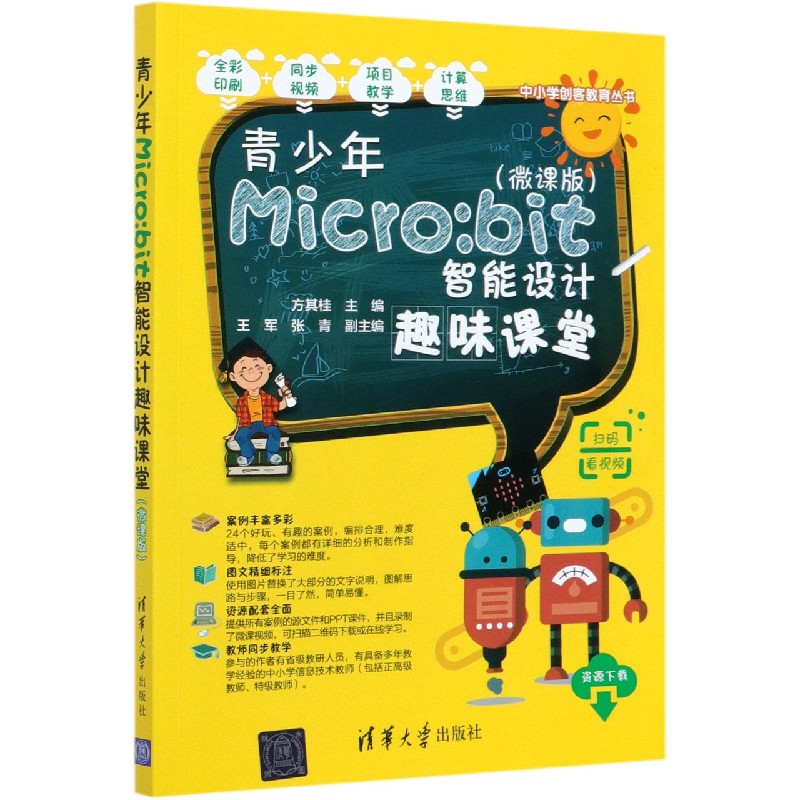 青少年Micro:bit智能设计趣味课堂(微课版)/中小学创客教育丛书