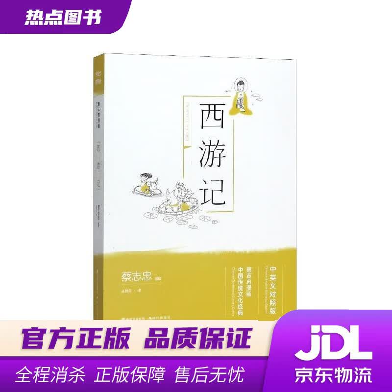 【 官方】西游记 蔡志忠 著 现代出版社