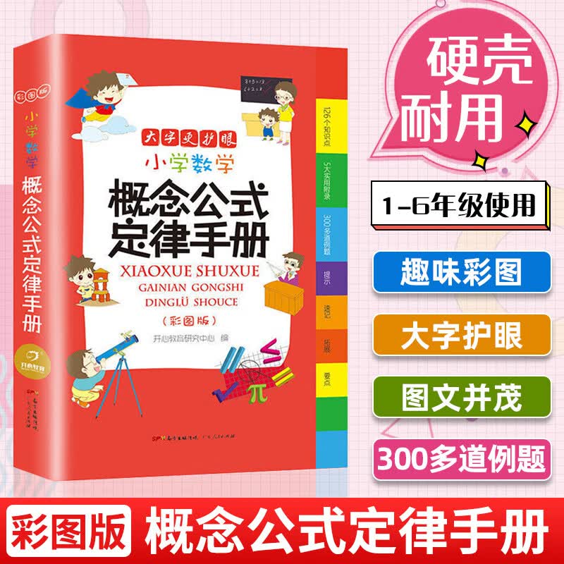 全套6本生多功能成语词典词典同义词近义词反义词组词造句搭配词典新华字典大全1-6年级多功能词典人教版 【硬壳精装单本】小学数学概念公式定律手册 小学通用