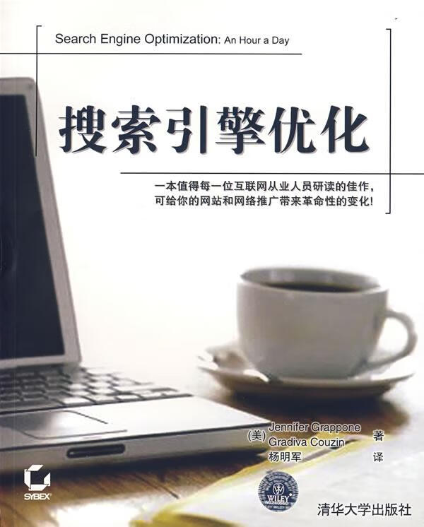 搜索引擎优化 （美）格拉夫,（美）库辛著,杨明军译