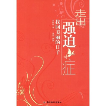 走出强迫症:找回美丽的日子
