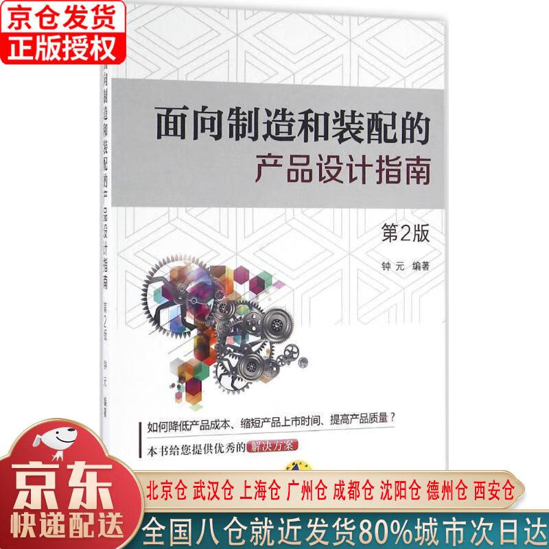 【新华全新书籍】面向制造和装配的产品设计指南（第2版） 钟元 机械工业出版社