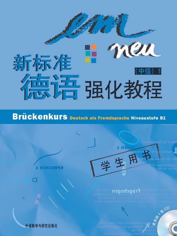 【 】新标准德语强化教程：中级1（学生用书）（附CD光盘2张） 佩尔曼-巴尔默(Perlmann Balm