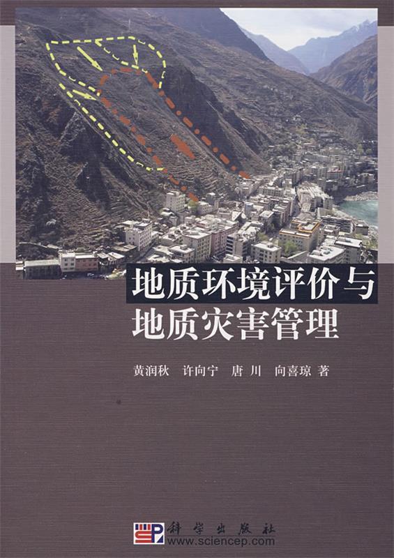 地质环境评价与地质灾害管理 黄润秋等著【书】