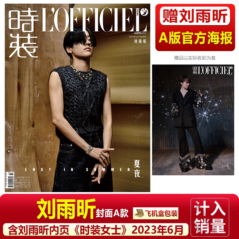 现货 刘雨昕AB双封面+店赠明信片 时尚COSMO时尚伊人杂志2023年8月/时装女士2023年6月/智族/时装男士/新视线 时装女士 23年6月 刘雨昕A款封面