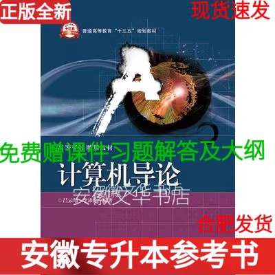 新书计算机导论电子工业出版社 2016年版 吕云翔李沛伦 新书计算机导论吕云翔李沛伦