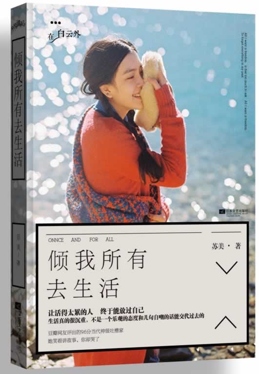 倾我所有去生活 苏美 著