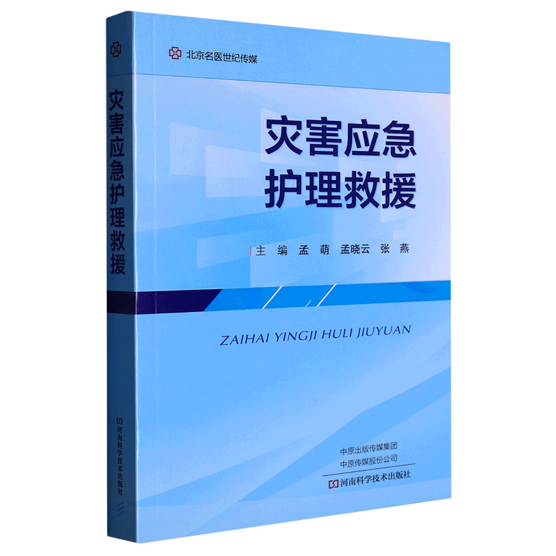 灾害应急护理救援
