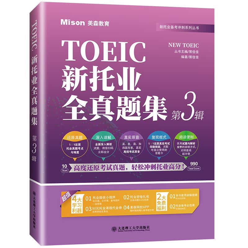 【现货】新托业全真题集 第3辑