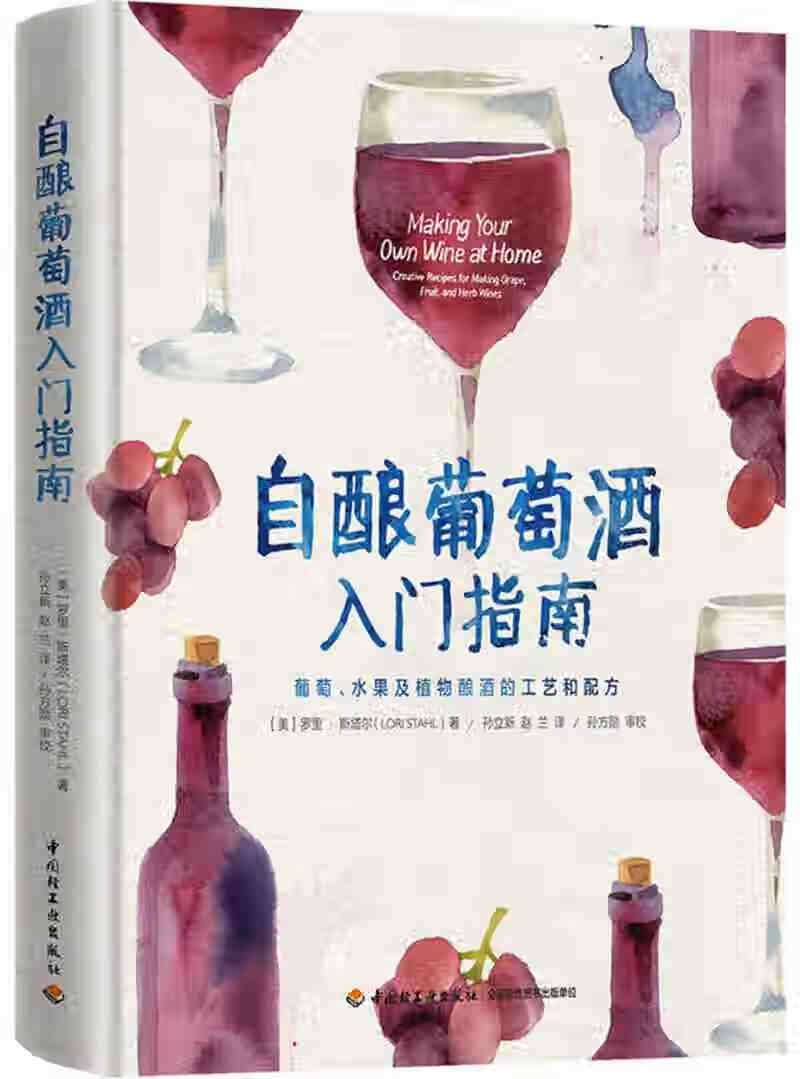 自酿葡萄酒入门指南【特惠】