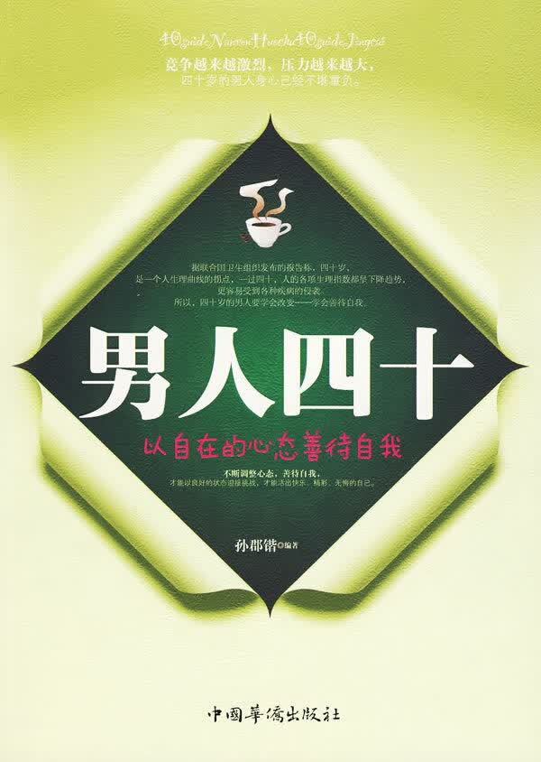 男人四十--以自在的心态善待自我 孙郡锴编著【书】