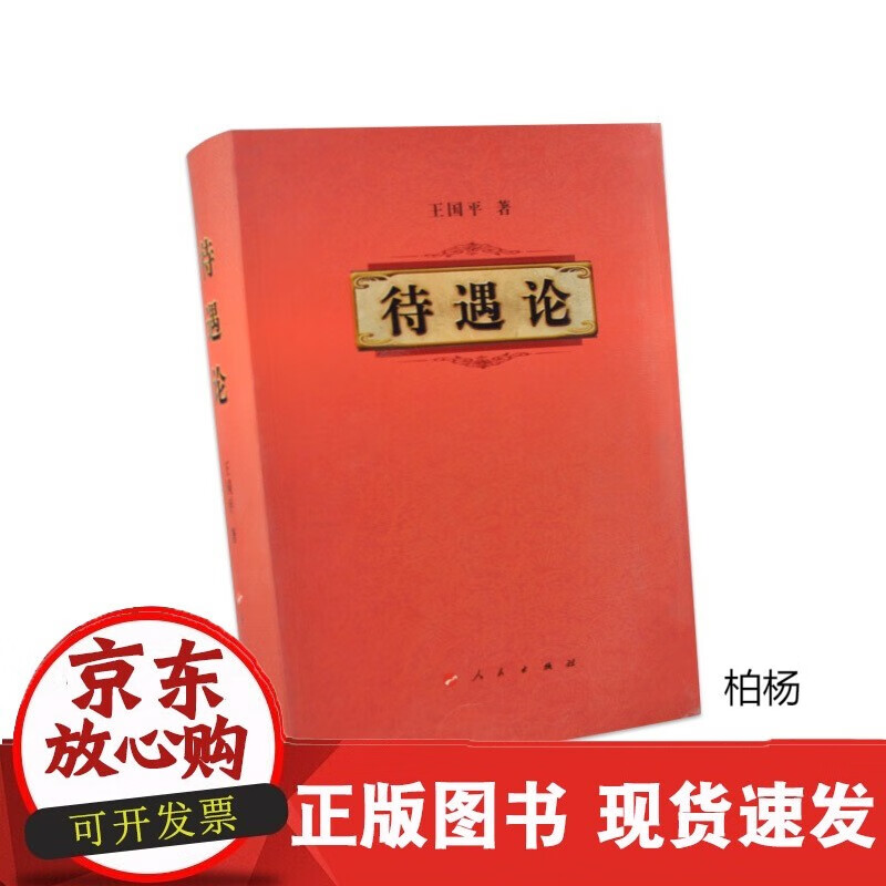 速发 人民出版社待遇论
