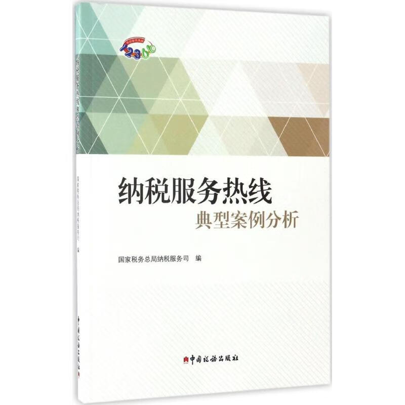 纳税服务热线典型案例分析