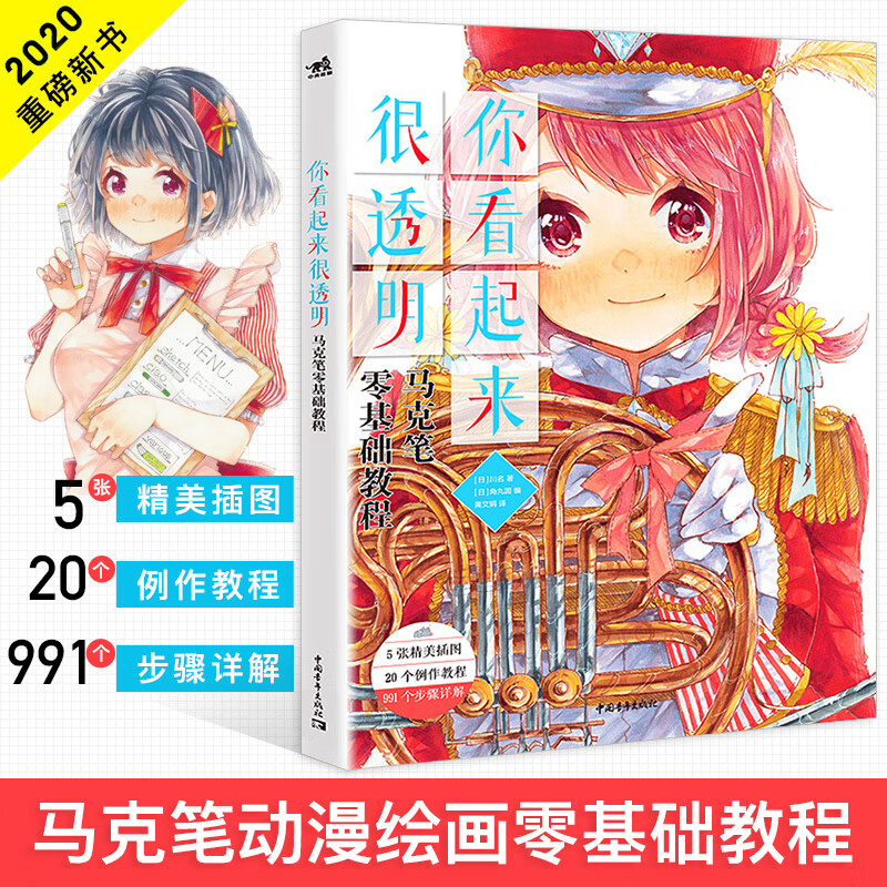 你看起来很透明(马克笔零基础教程)