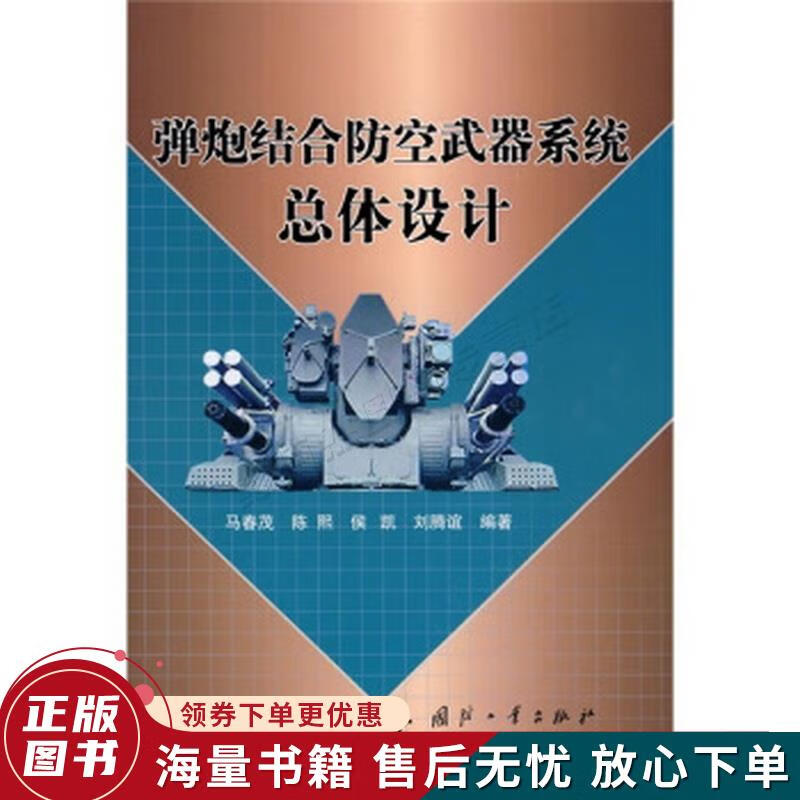 弹炮结合防空武器系统总体设计