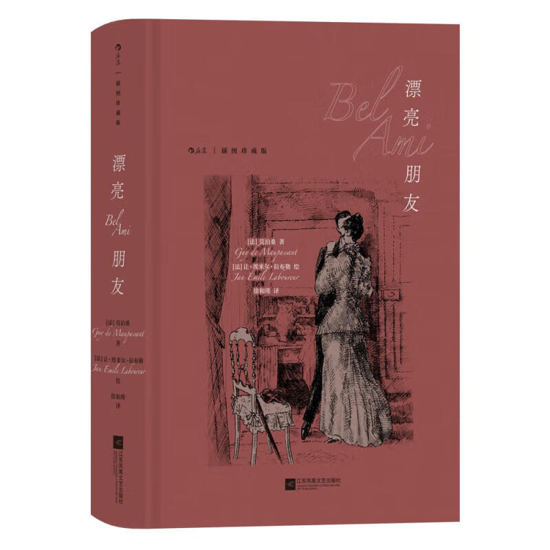 【单本自选】后浪经典世界名著系列 三岛由纪夫假面的告白 潮骚 金阁寺 插图珍藏版老人与海 红与黑 卡门 凤凰旗舰店 漂亮朋友：插图珍藏版【定价118】