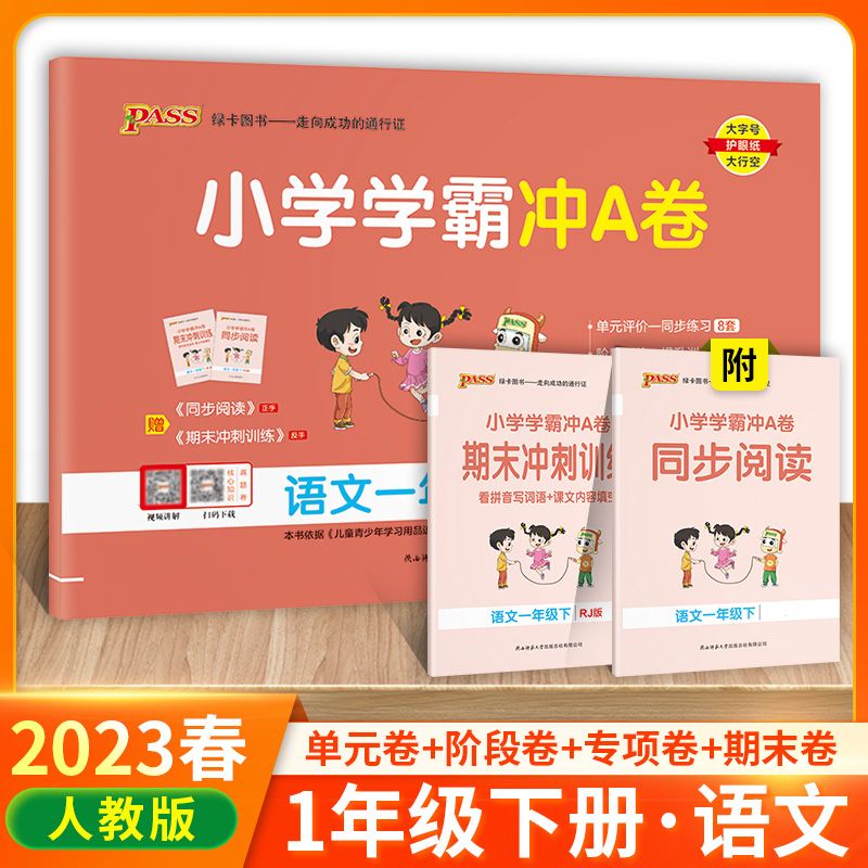 23春新版小学学霸冲A卷123456年级下册语文数学英语全套真题同步 一年级下（爆款推荐） 语文