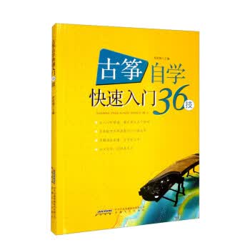 【S】古筝自学快速入门36技民族音乐李莉飒安徽文艺出版社9787539674292