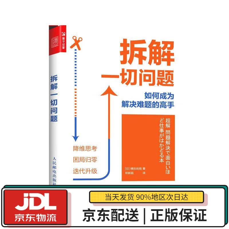 【全新送货上门】拆解一切问题 如何成为解决难题的高手（人邮普华出品） 横田尚哉 人民邮电出版社