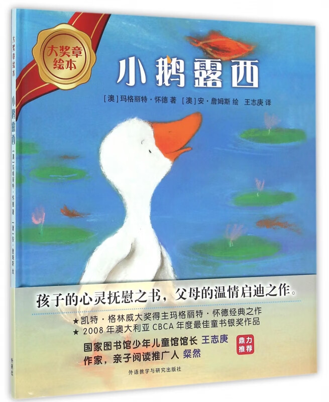 小鹅露西(精)/大奖章绘本