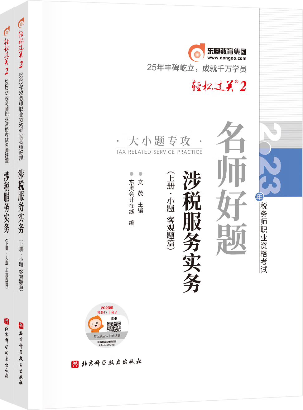 轻松过关二.2023年税务师职业资格考试名师好题.涉税服务实务