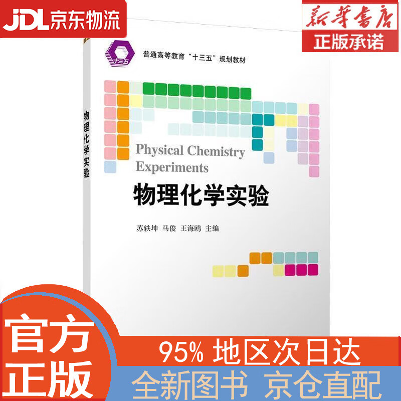 【全新畅销书籍】物理化学实验 苏轶坤，马俊，王海鸥 清华大学出版社