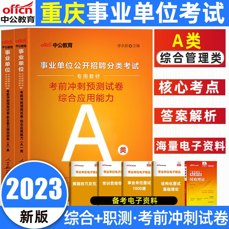 中公2023重庆联考事业单位a类综合应用能力b类职业能力测试教材真题e类医疗卫生d类中小学教师事业编 事业单位A类【考前预测卷】 无规格