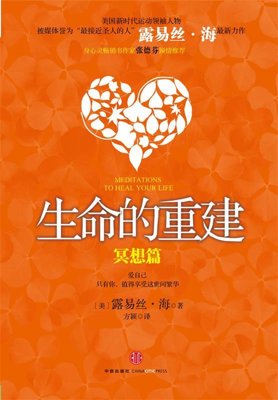 生命的重建(冥想篇) 9787508625188
