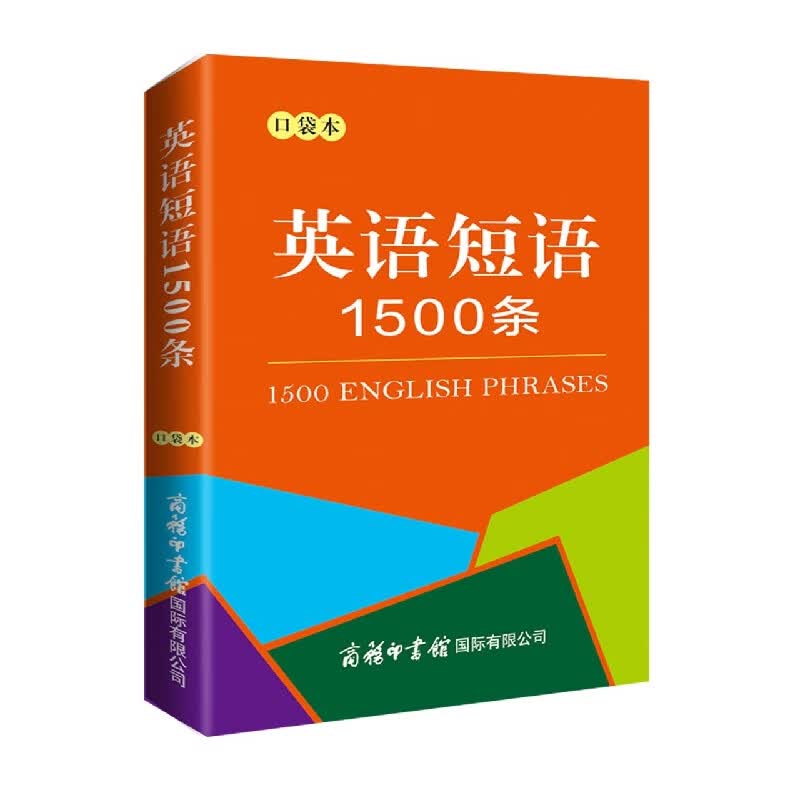 英语短语1500条(口袋本)