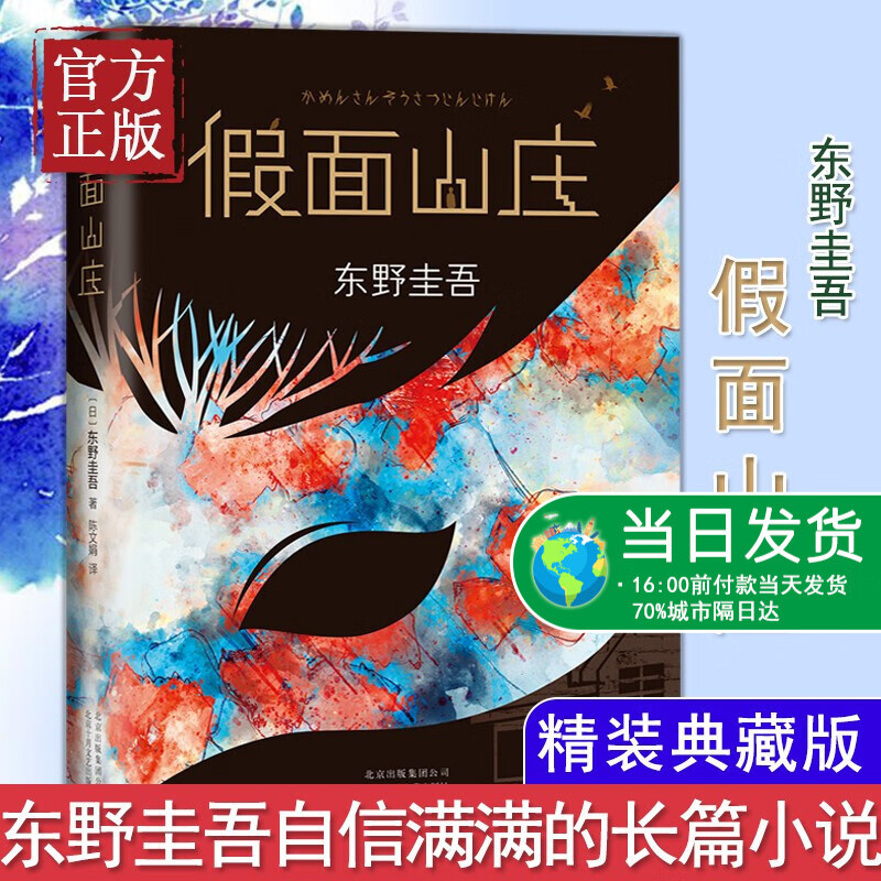 现货 假面山庄 精装东野圭吾作品集现当代文学悬疑恐怖惊悚文学推理侦探小说外国文学文艺图书