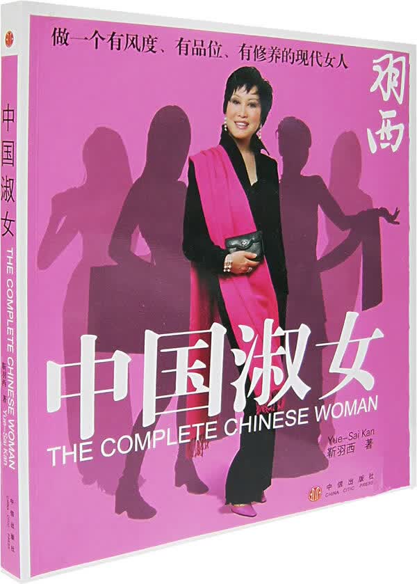 中国淑女 (美)靳羽西 著【书】