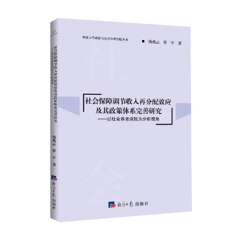 社会保障调节收入再分配效应及其政策体系完善研究--以社会养老保险为分析视角/华侨大