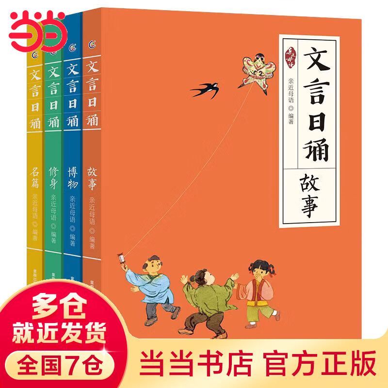 【当当】文言日诵(4册) “日有所诵”小学文言版，亲近母语给小学生的文言诵本 365篇经典文言文 铸造母语根基