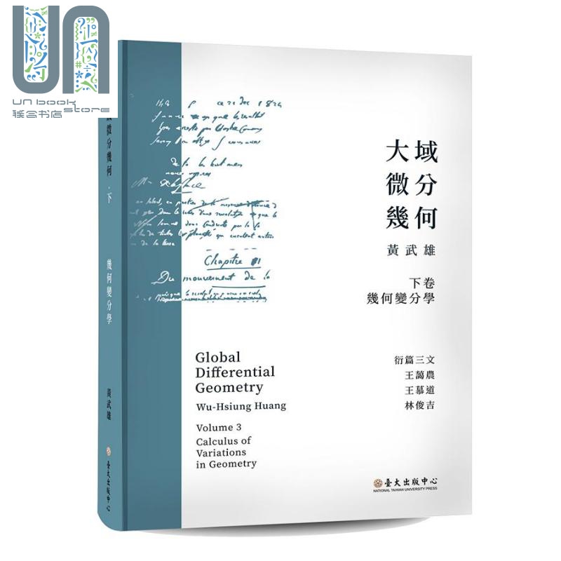 大域微分几何(下) 几何变分学 港台原版 黄武雄 台大出版中心