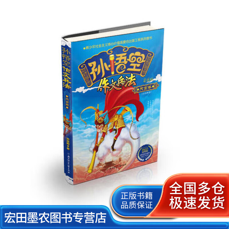 孙悟空作文兵法 天宫卷【好书】