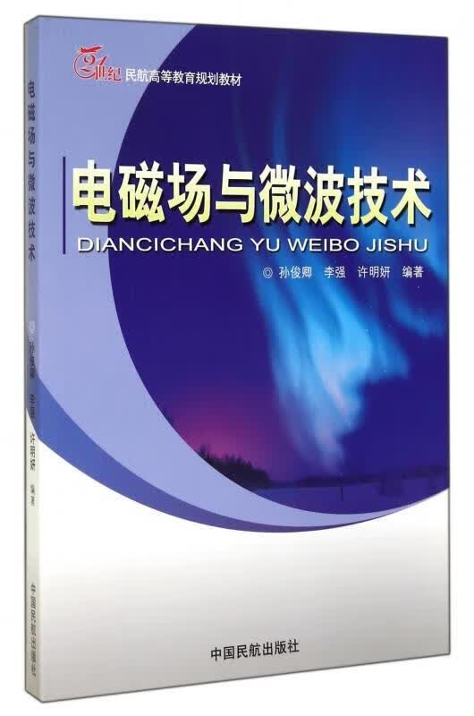 电磁场与微波技术【，放心购买】