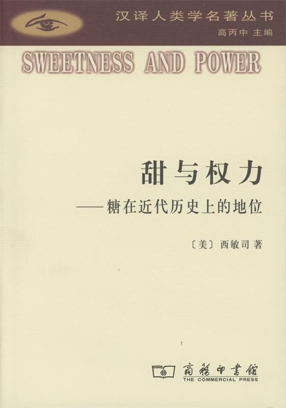 甜与权力—糖在近代历史上的地位
