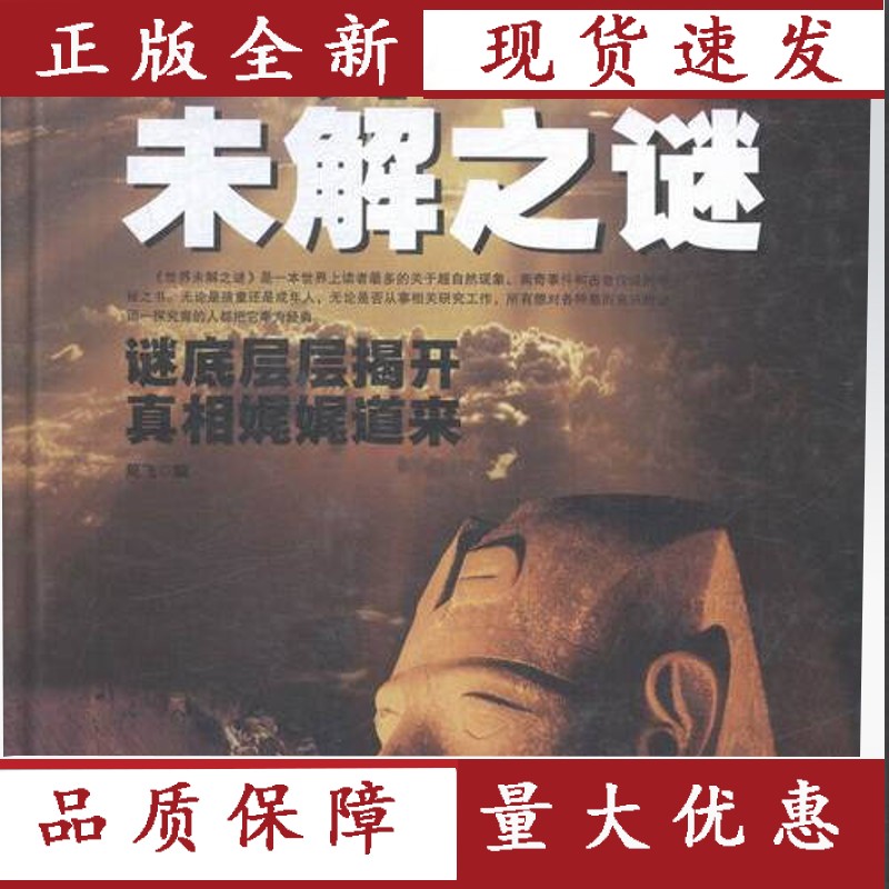 未解之谜:全民阅读提升版 科普读物 莫飞编 中国华侨出版社