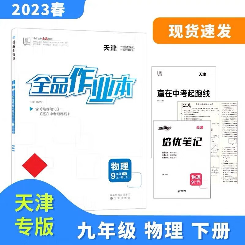 2023春 全品作业本 九9年级 物理全一册下RJ 人教版 天津专版精印版 九年级下 物理