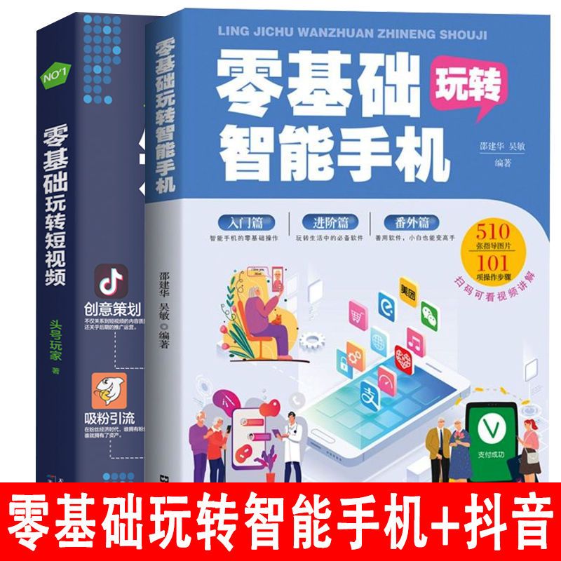 中老年学零基础使用手册图解指南书 老年人华为 【两册】零基础学智能手机+玩转抖音 中国人保财险承保【假一赔十】