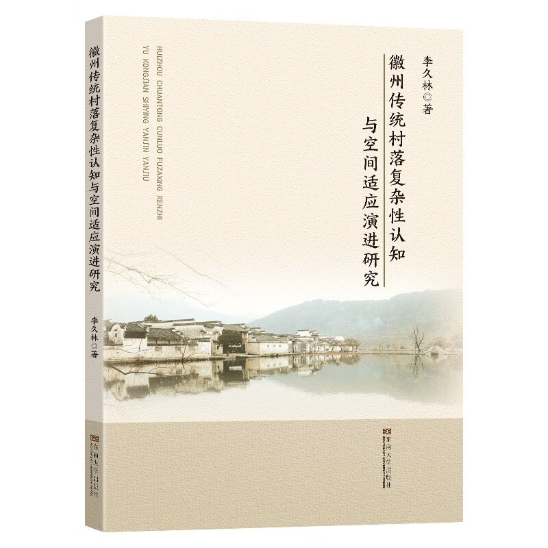 徽州传统村落复杂性认知与空间适应演进研究