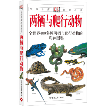 自然珍藏图鉴丛书:两栖与爬行动物