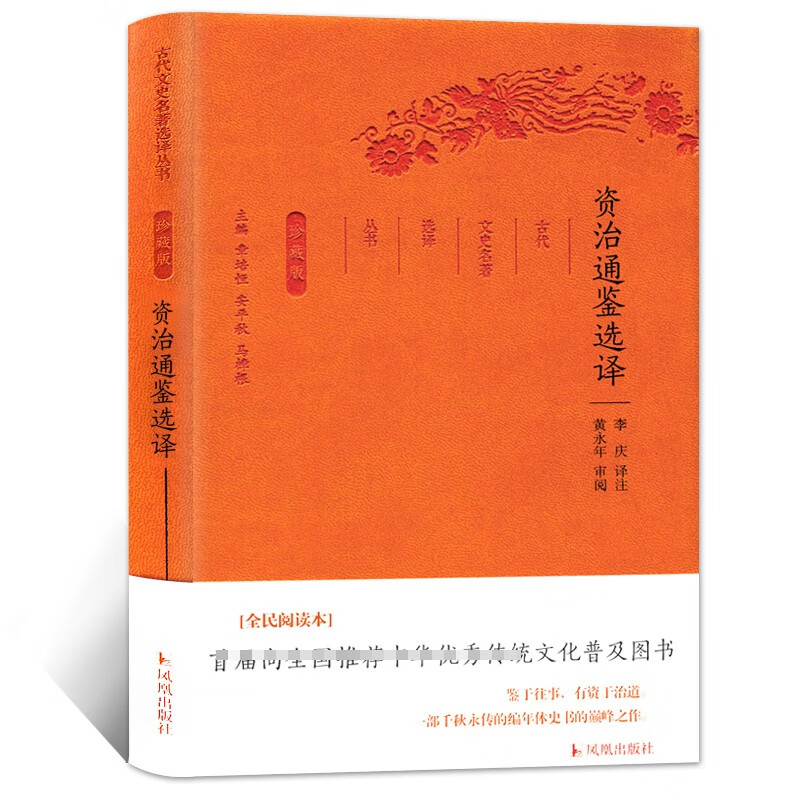 资治通鉴选译（珍藏版）/古代文史名著选译丛书