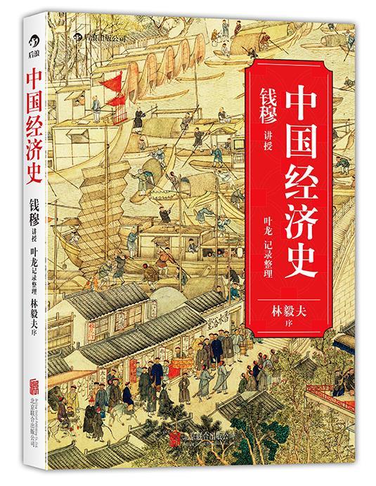 中国经济史 钱穆讲述,叶龙记录整理 北京联合出版社 9787550219588