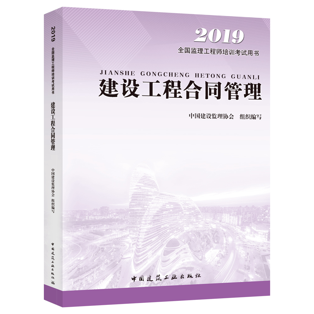 2019全国监理工程师培训考试用书：建设工程合同管理