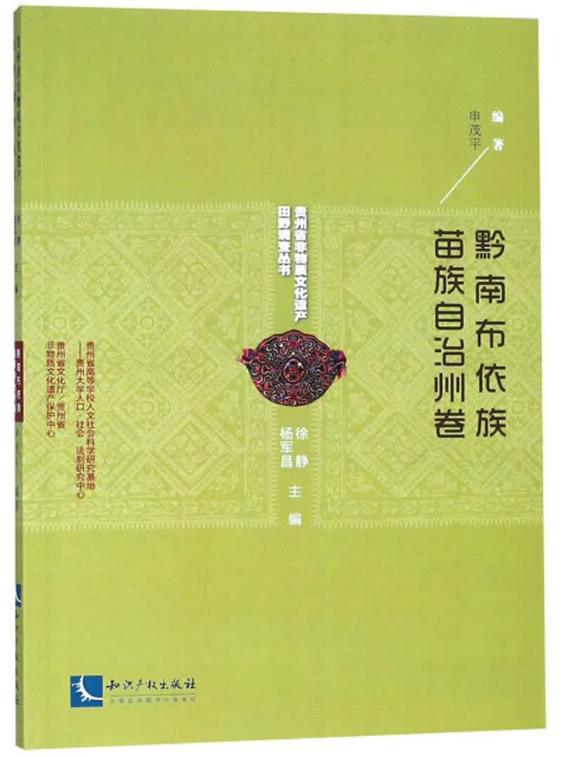 黔南布依族苗族自治州卷/贵州省非物质文化遗产田野调查丛书