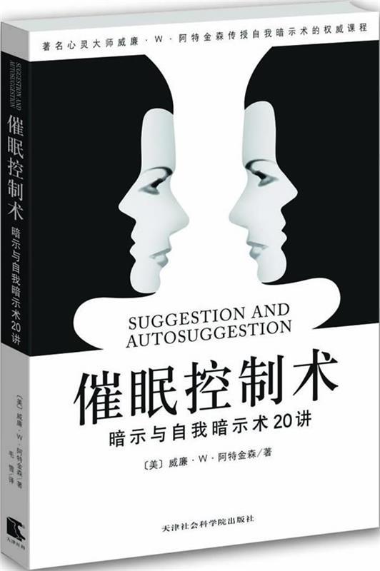 催眠控制术:暗示与自我暗示20讲 (美)阿特金森【书】