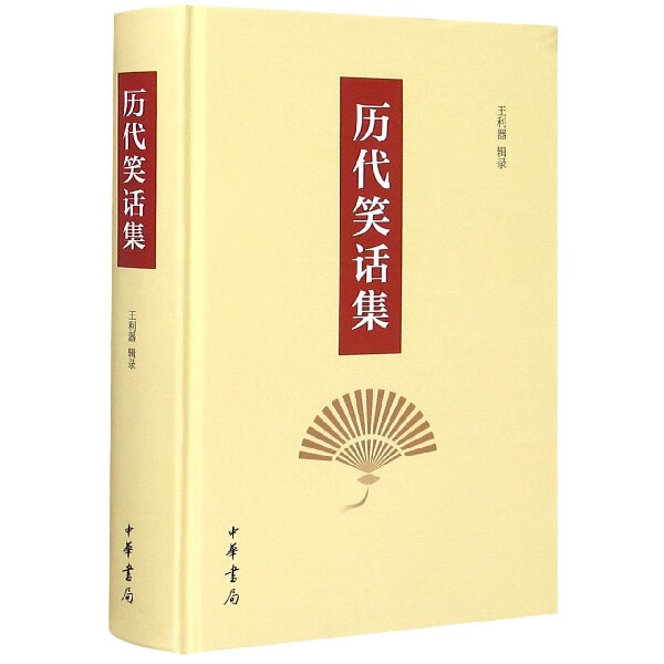 历代笑话集(精)