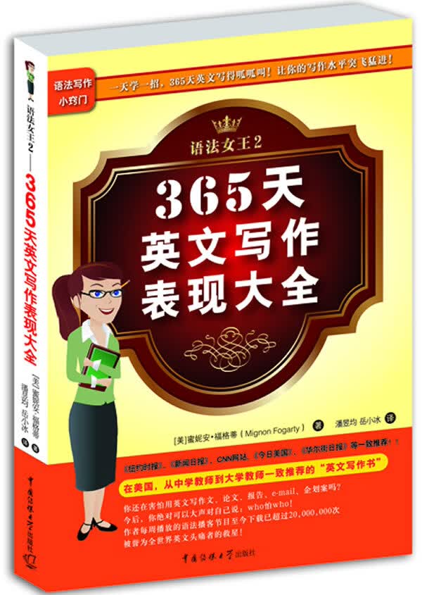 语法女王2 365天英文写作表现大全【精选】